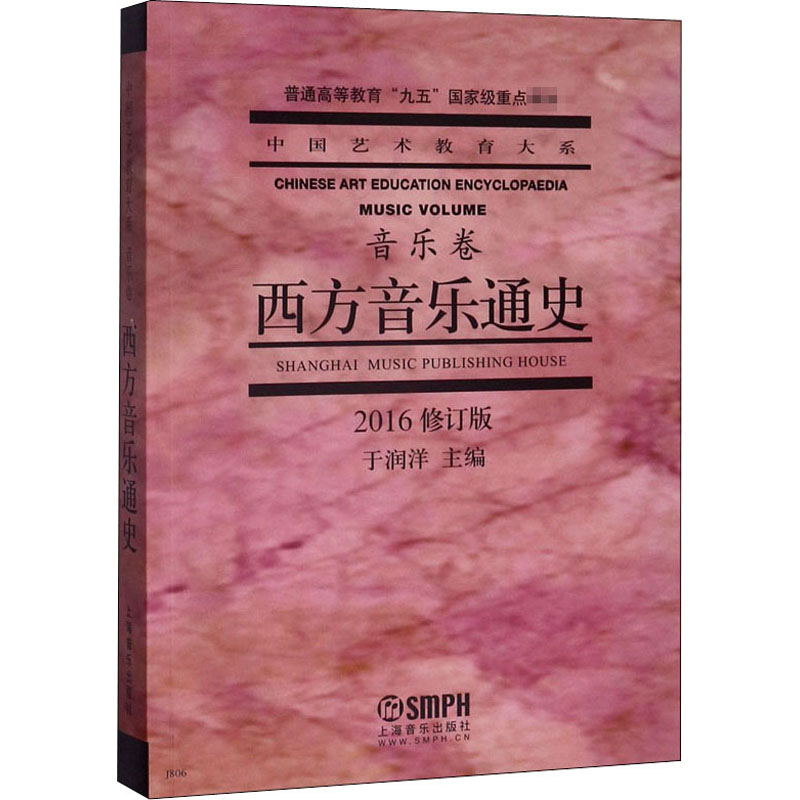 西方音乐通史(2016修订版)