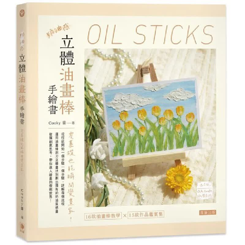 预售 Cooky 酱 奶油感立体油画棒手绘书：零基础也能瞬间变画家！ 笛藤