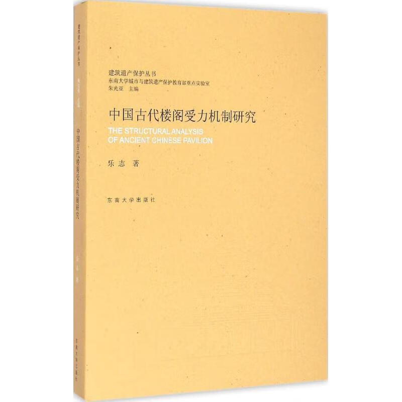 中国古代楼阁受力机制研究