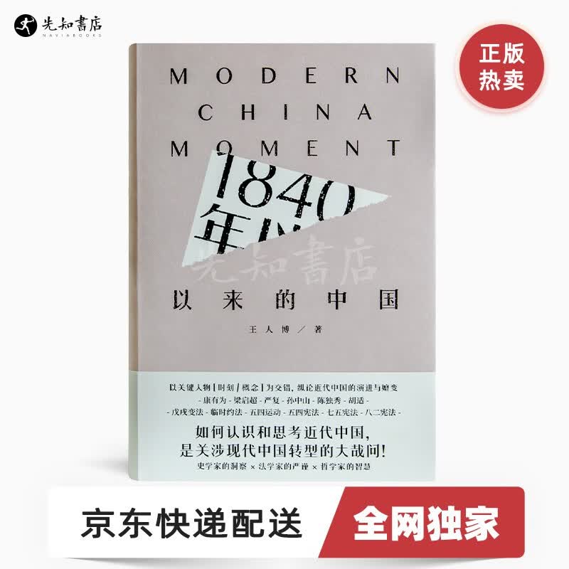 【爆款·签名版】王人博《1840年以来的中国》；罗辑思维得到APP读书节年度书单；罗翔推荐。 《1840年以来的中国》（非签名版）