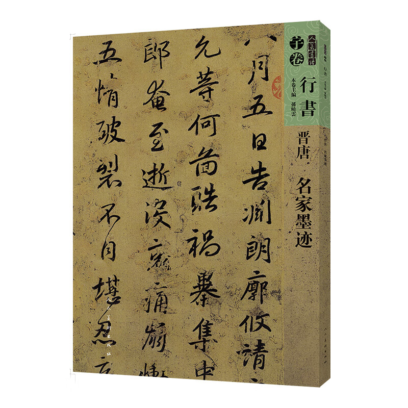 人美书谱-行书-晋唐-名家墨迹