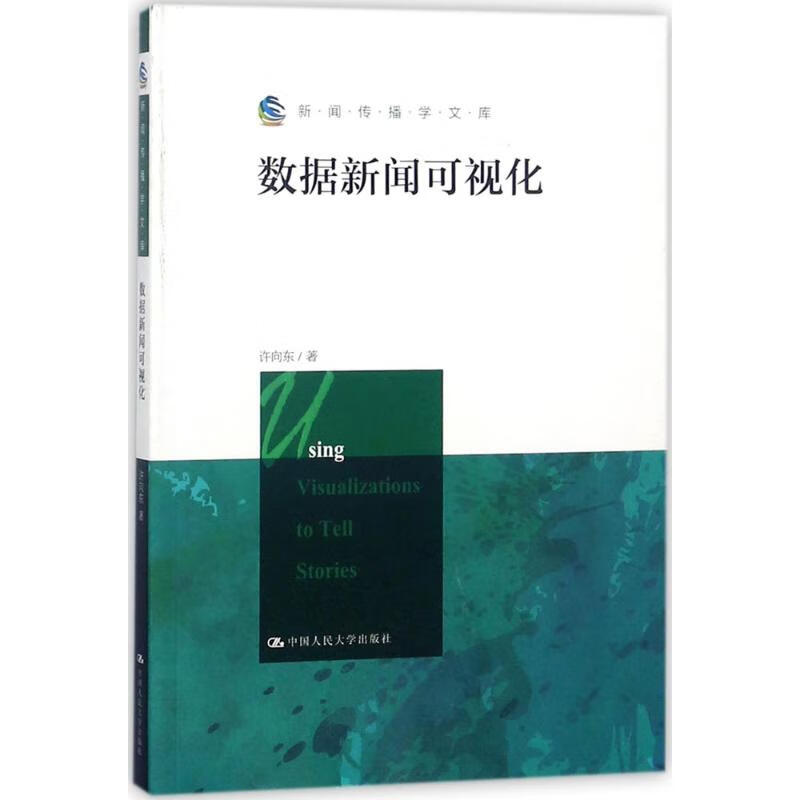 数据新闻可视化 许向东 作 书籍