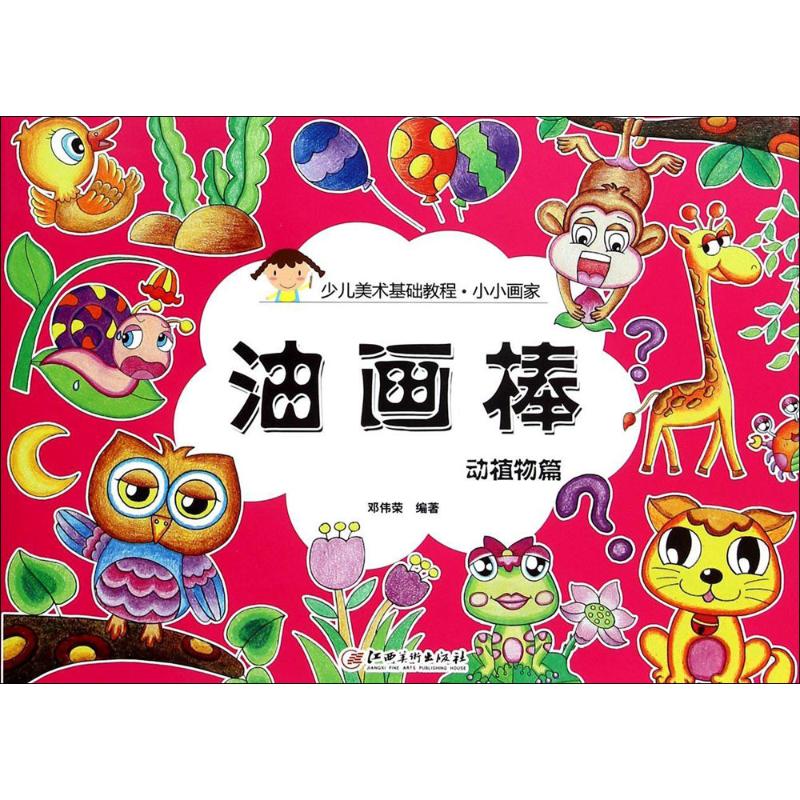 小小画家油画棒.动植物篇