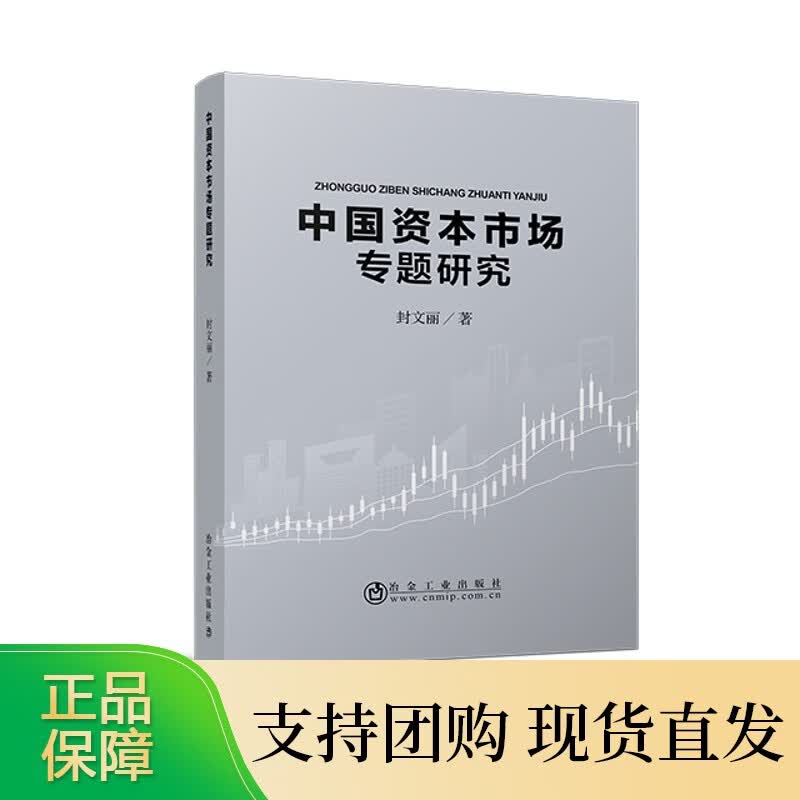中国资本市场专题研究封文丽