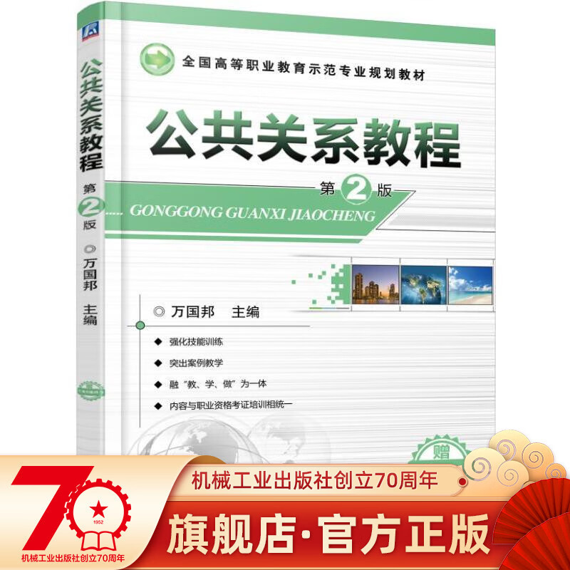 公共关系教程（第2版） 万国邦 **高等职业教育示范专业规划教材机械工业出版社