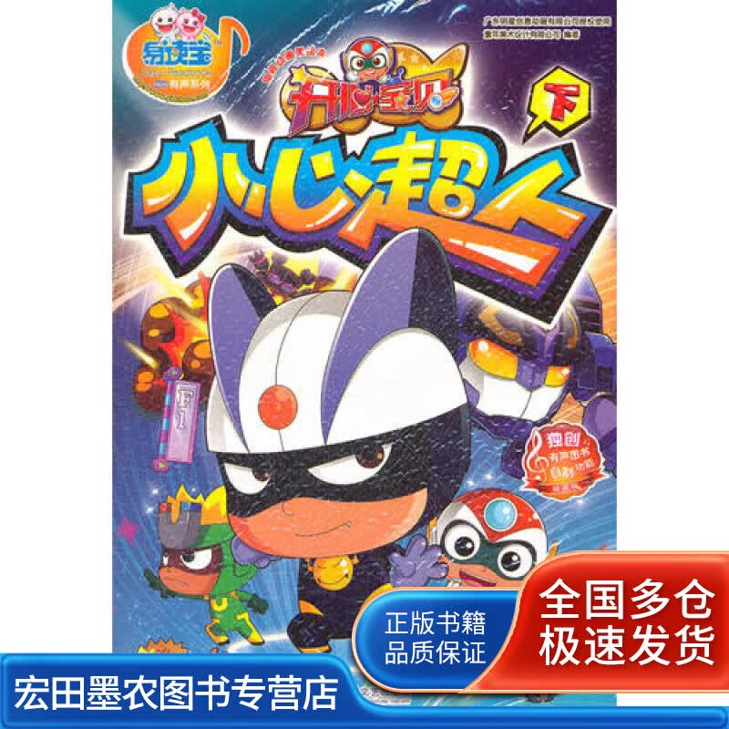 小心超人(下) 开心宝贝电视美绘本【好书】