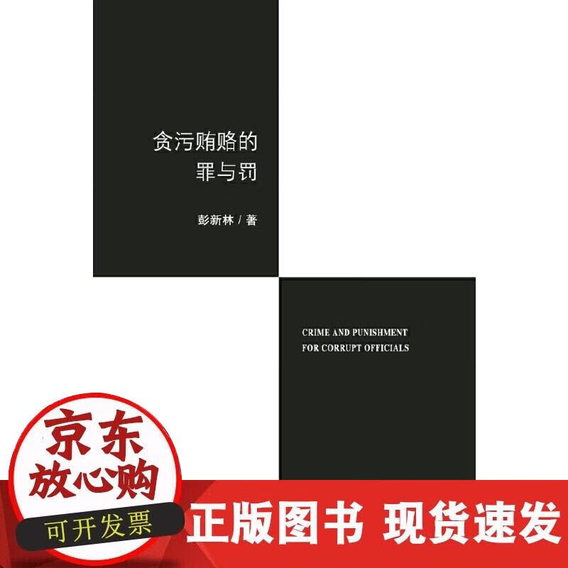 【现货】贪污贿赂的罪与罚