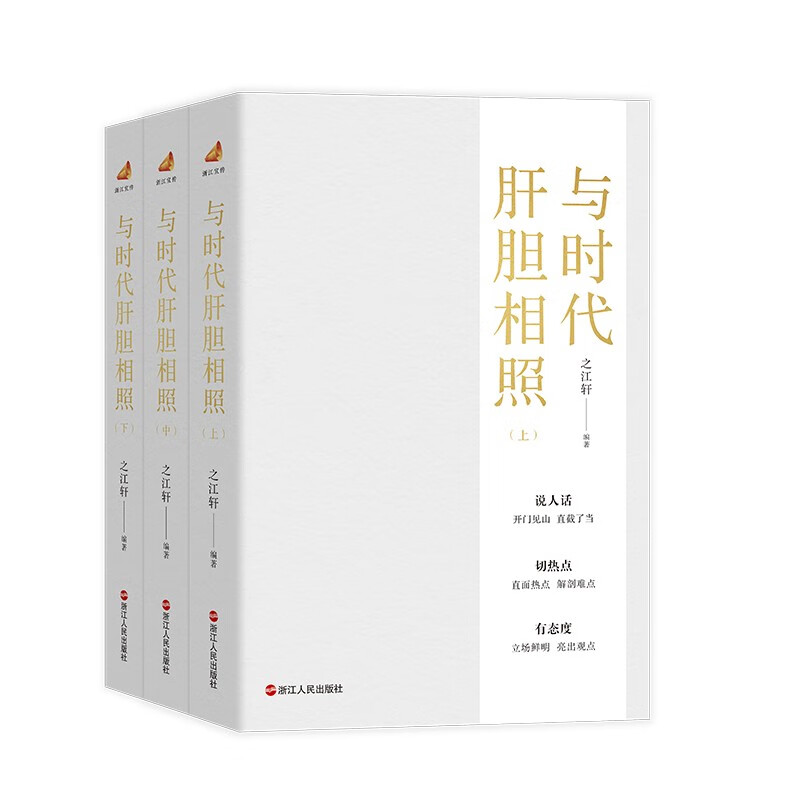 与时代肝胆相照 上中下全3册