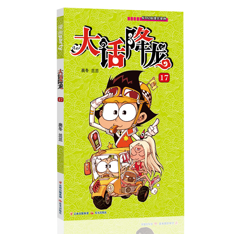 大话降龙全集1-48全套48册搞笑漫画书幽默校园漫画爆笑天庭神话奥冬兰兰编绘少儿读物6-7-8-9-10 大话降龙017