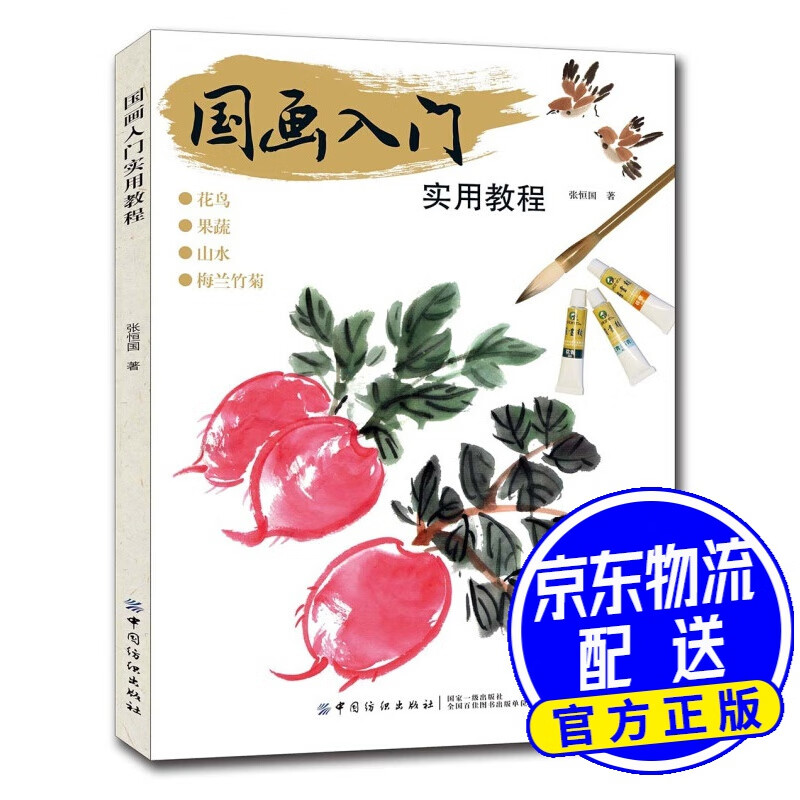 国画入门实用教程