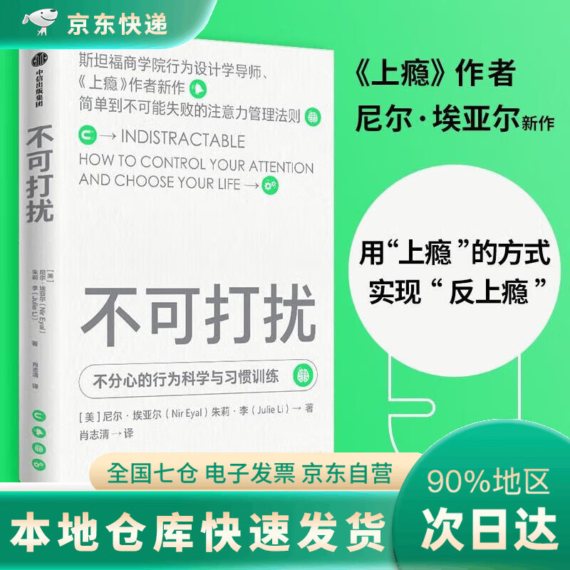 不可打扰DR 不分心的行为科学与习惯训练 上瘾 作者 尼尔埃亚尔 著 注意力管理法则