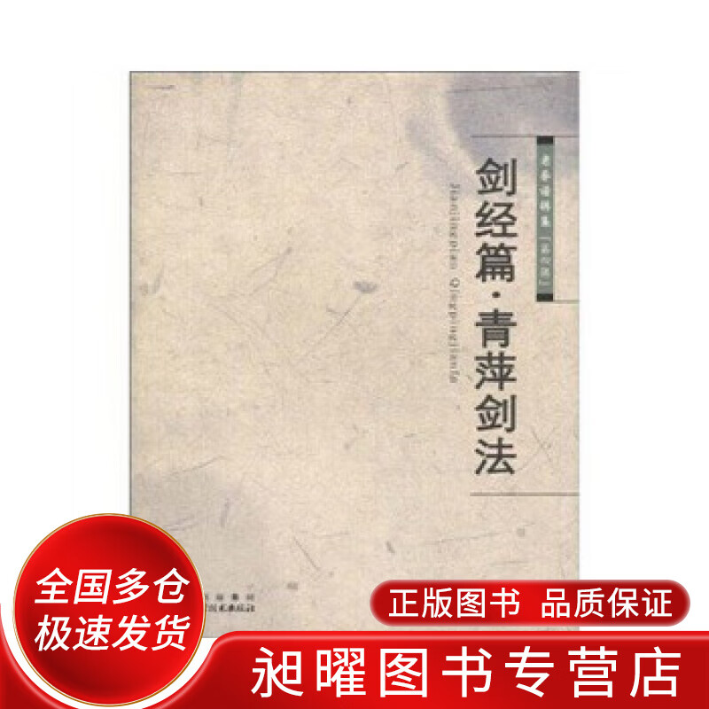 剑经篇 青萍剑法【精选】