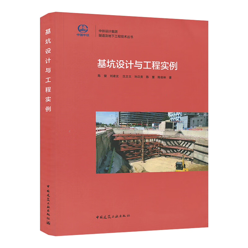 基坑设计与工程实例 中铁设计集团隧道及地下工程技术丛书