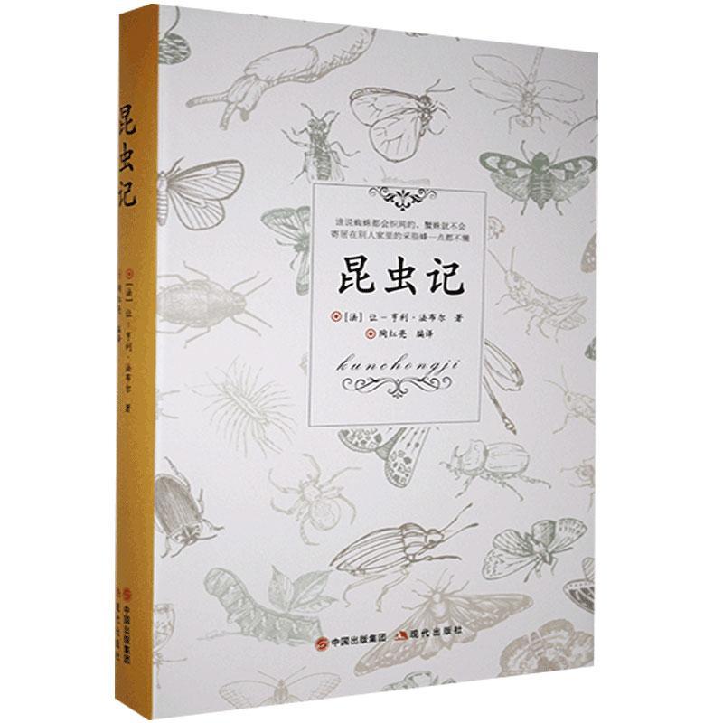 昆虫 现代出版社 9787514383676 让-亨利·法布尔