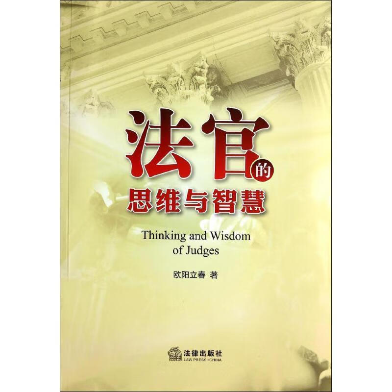 法官的思维与智慧【，放心购买】