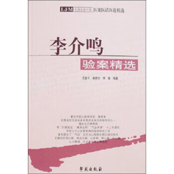 全国名老中医医案医话医论精选：李介鸣验案精选