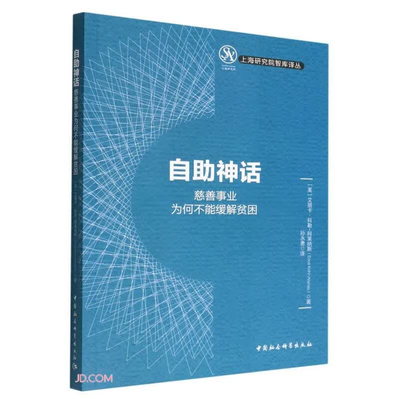 自助神话：慈善事业为何不能缓解贫困