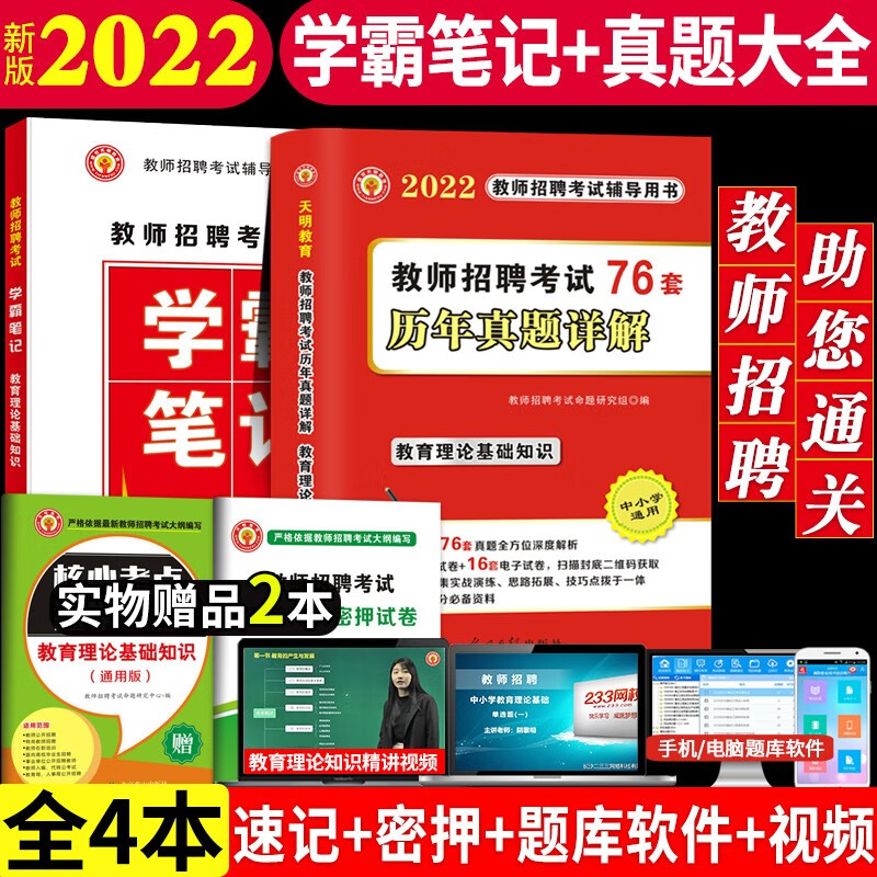 2022教师招聘考试学霸笔记+历年真题详解76套 教育理论基础知识 全套4本