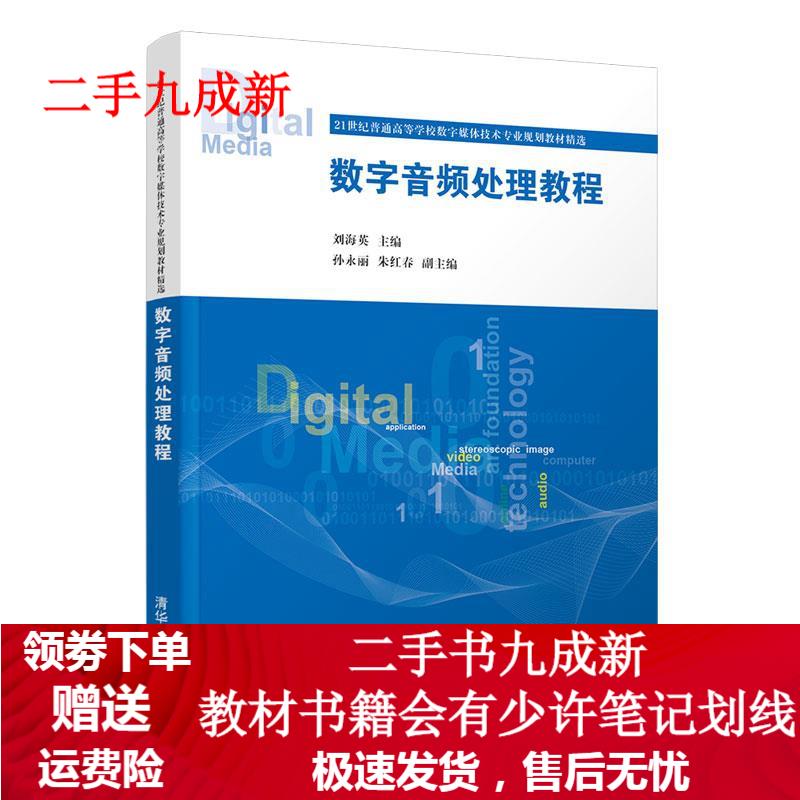 数字音频处理教程 刘海英、孙永丽、朱红春 9787302557548 清华大学出版社