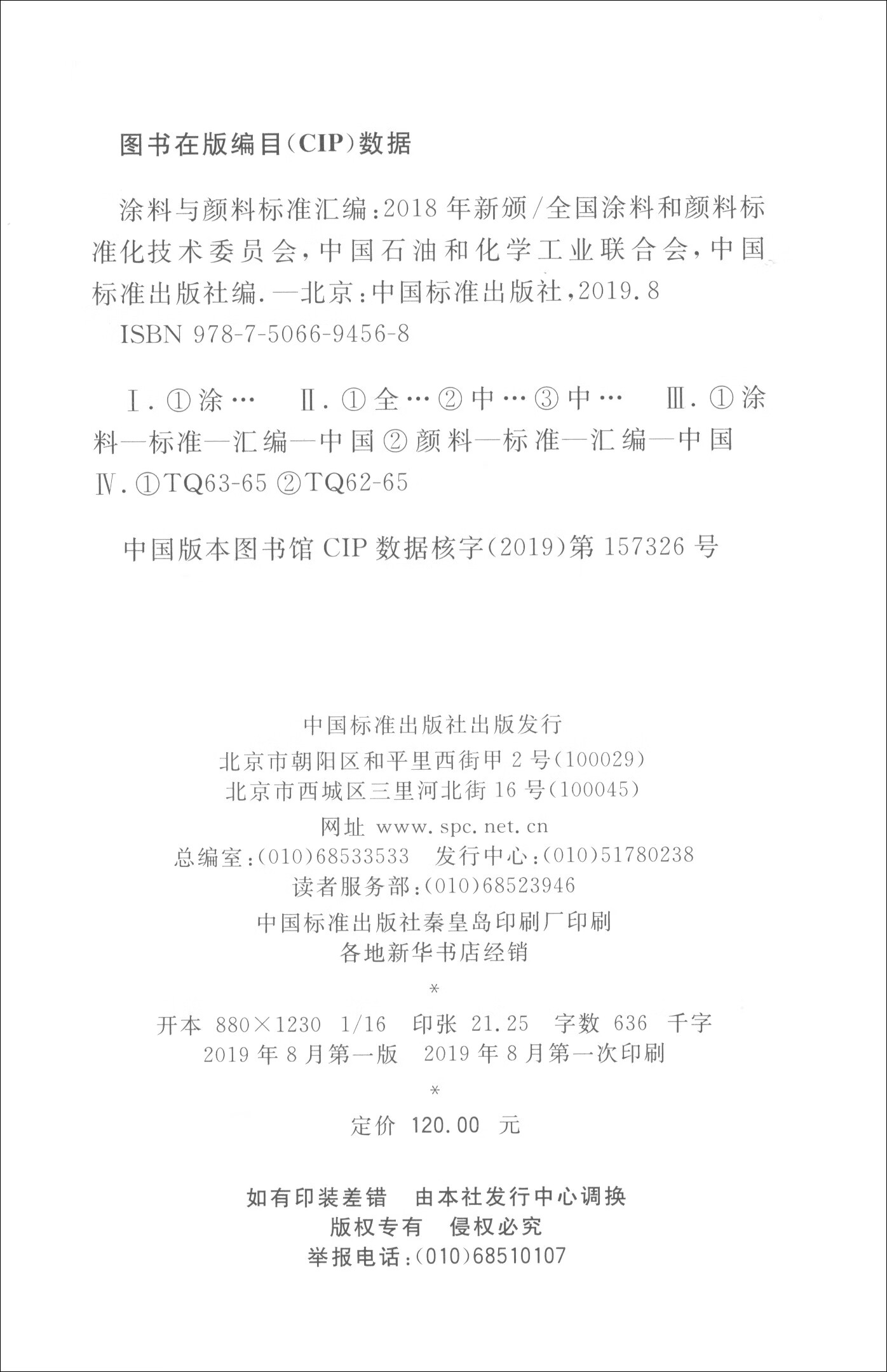 涂料与颜料标准汇编（2018年新颁）【好书】