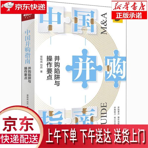 【新华畅销图书】中国并购指南 并购陷阱与操作要点 侯铁成 法律出版社