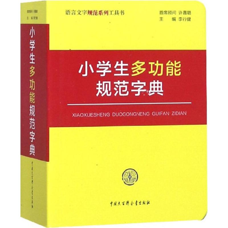 小学生多功能规范字典 李行健 主编 书籍