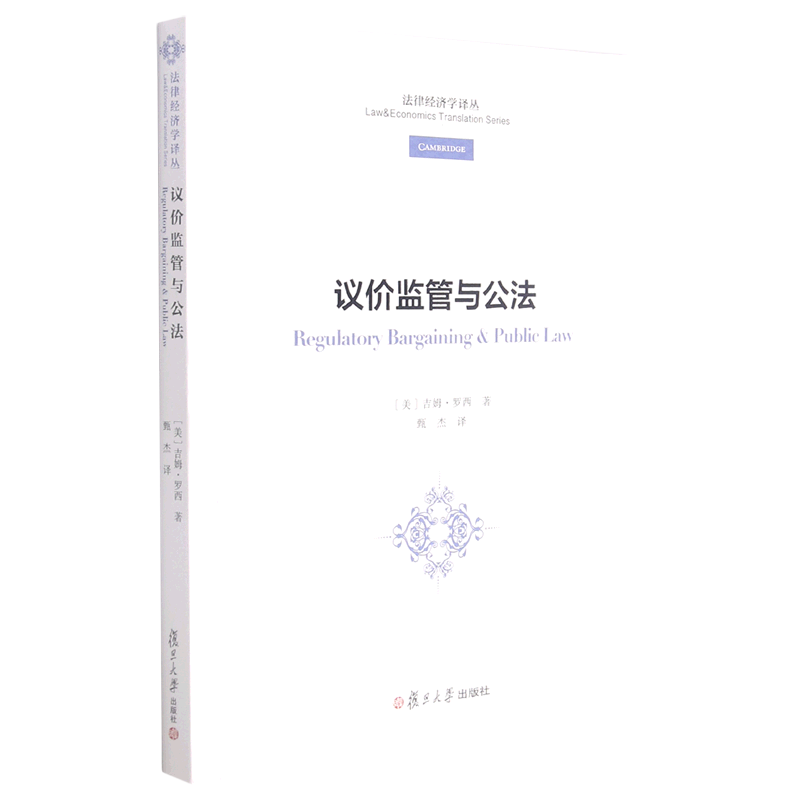 议价监管与公法/法律经济学译丛