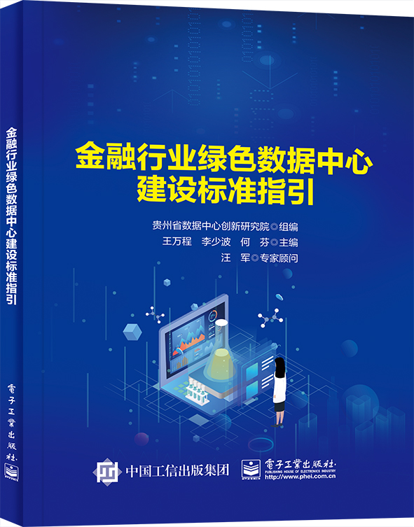 金融行业绿色数据中心建设标准指引