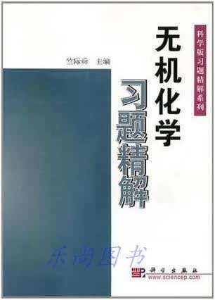 无机化学习题精解 竺际舜 科学出版社
