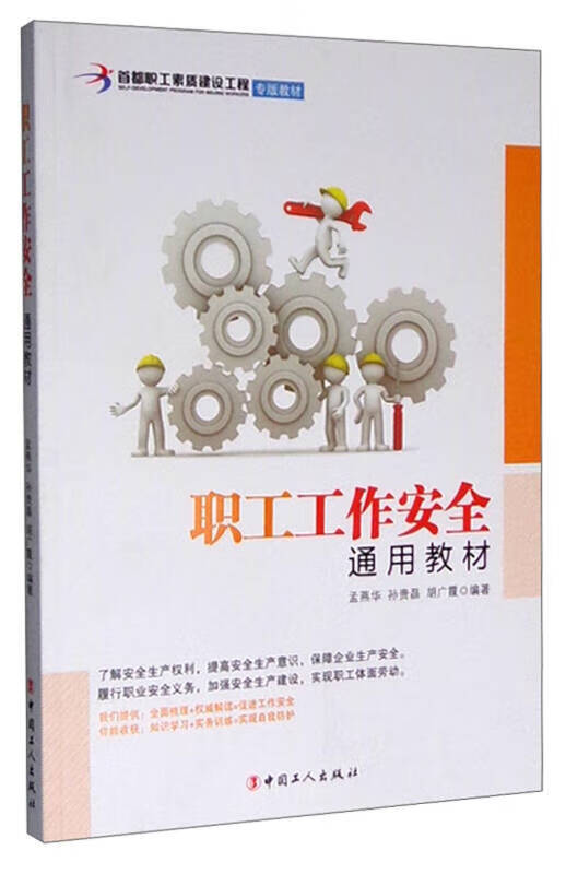 【书】职工工作安全通用教材