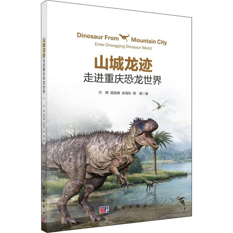 山城龙迹 走进重庆恐龙世界 代辉 等 书籍