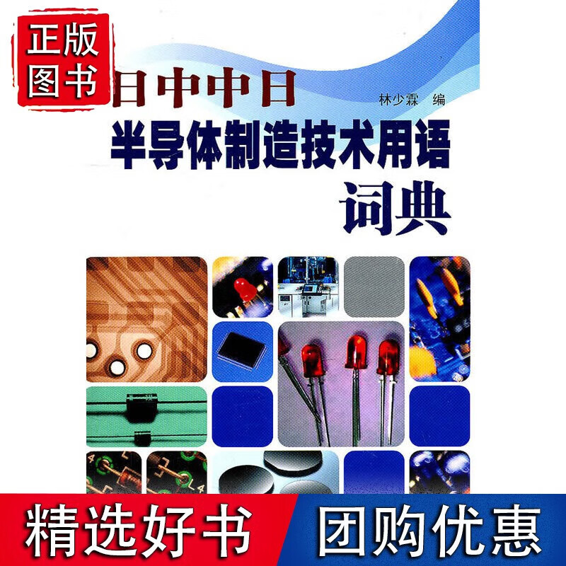 日中中日半导体制造技术用语词典