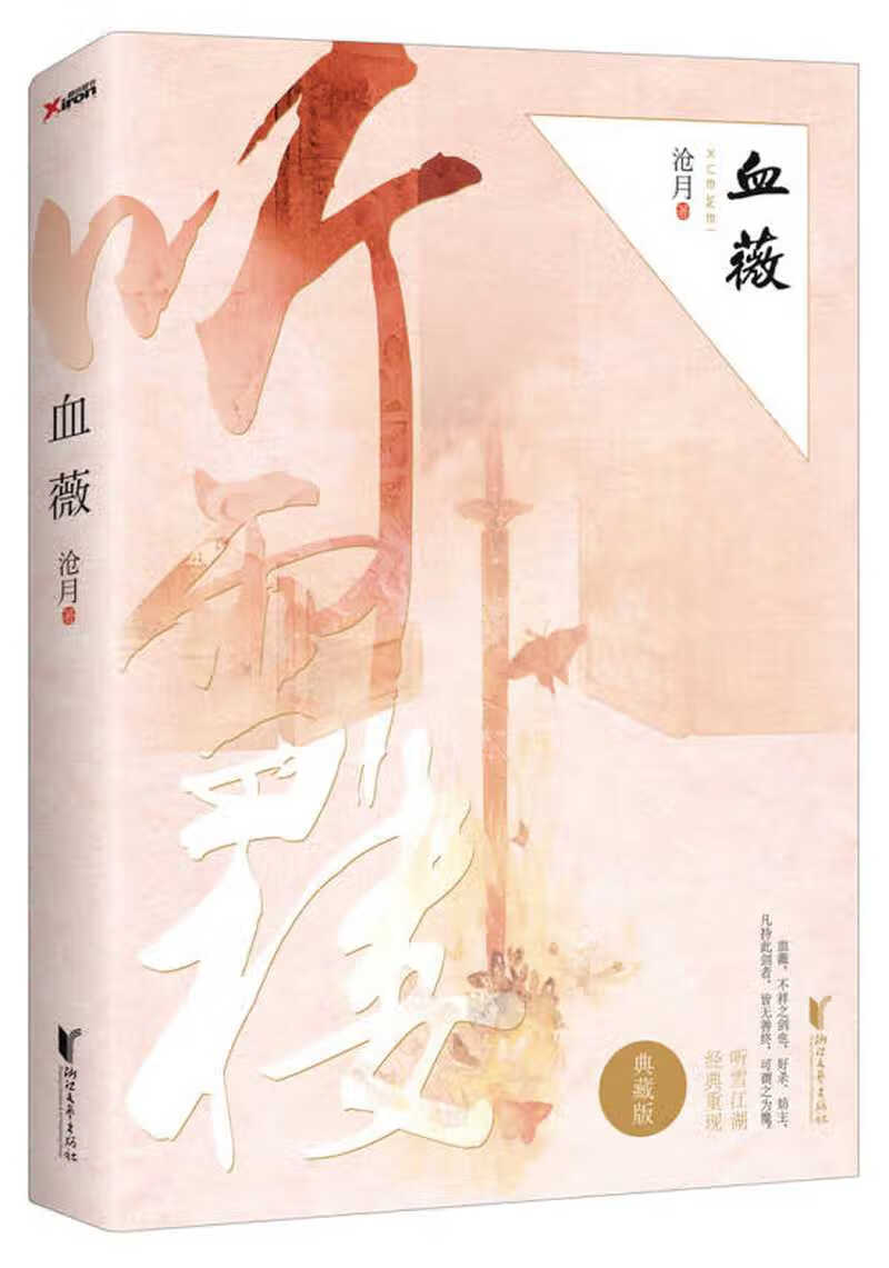 血薇（典藏版）【现货】