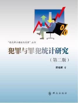 书籍 犯罪与罪犯统计研究 邵晓顺著 群众出版社