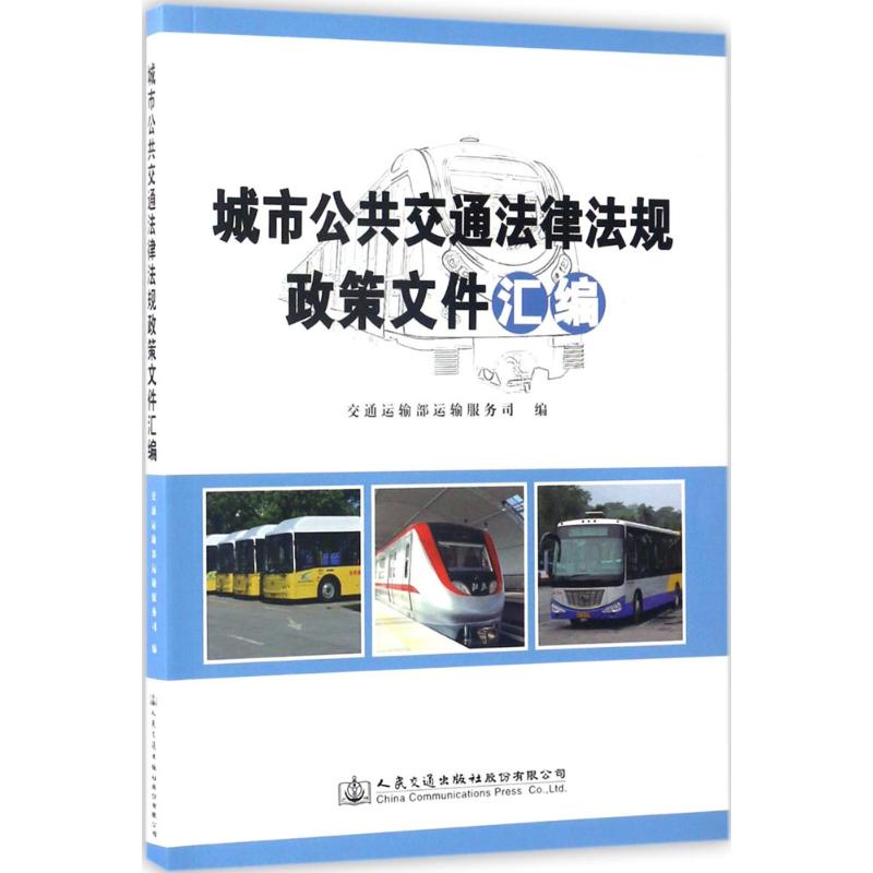 城市公共交通法律法规政策文件汇编
