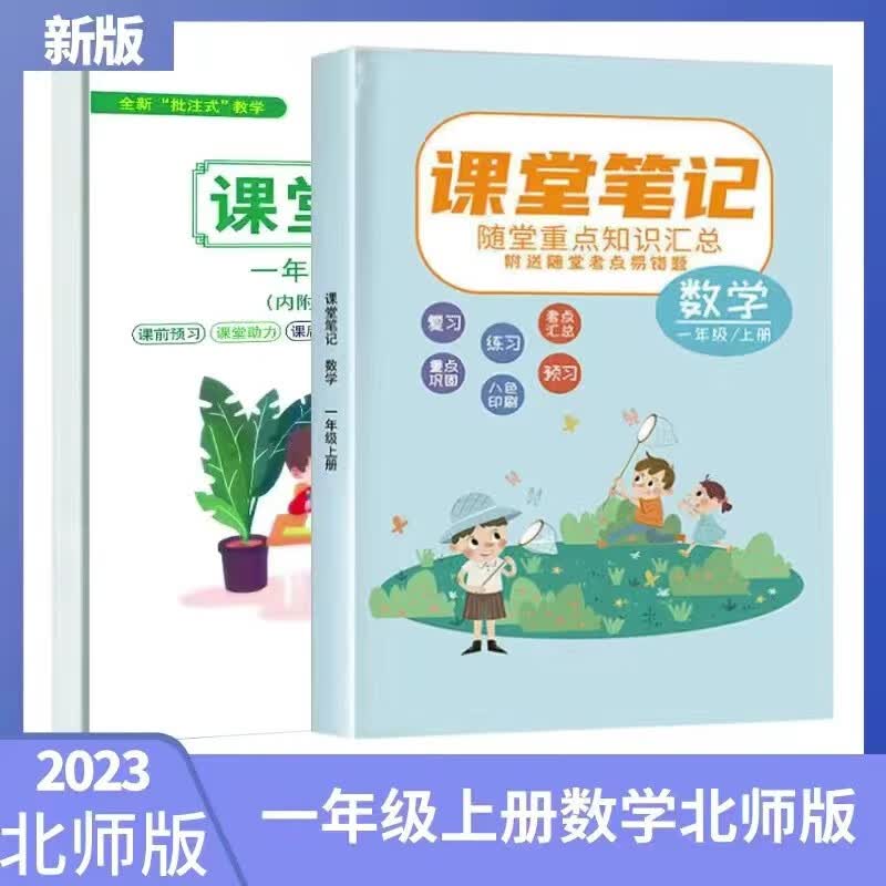 课堂笔记二年级上册语文数学人教版部编同步原文教材解析预习资料 语文（人教版）+数学（北师版）2本 二年级上