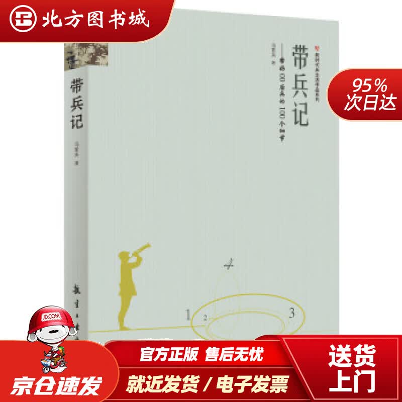 【现货】带兵记冯紫英著航空工业出版社 北方图书城