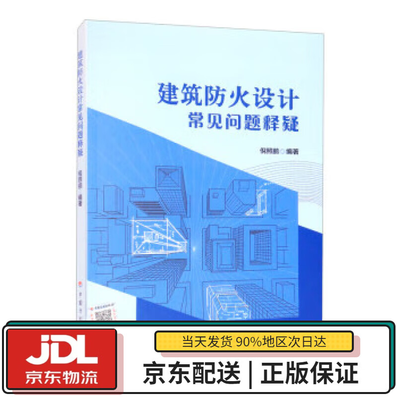 【全新送货上门】建筑防火设计常见问题释疑 倪照鹏 著 中国计划出版社 9787518213986