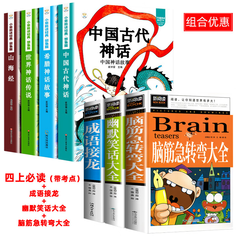 快乐读书吧四年级上册全套书中国古代神话故事希腊神话山海经世界神话传说有声版4年级小学生必阅读儿童文学 发7本】快乐读书吧四上+成语+幽默笑话+脑筋急转弯