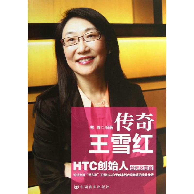 传奇王雪红 布衣 作 书籍