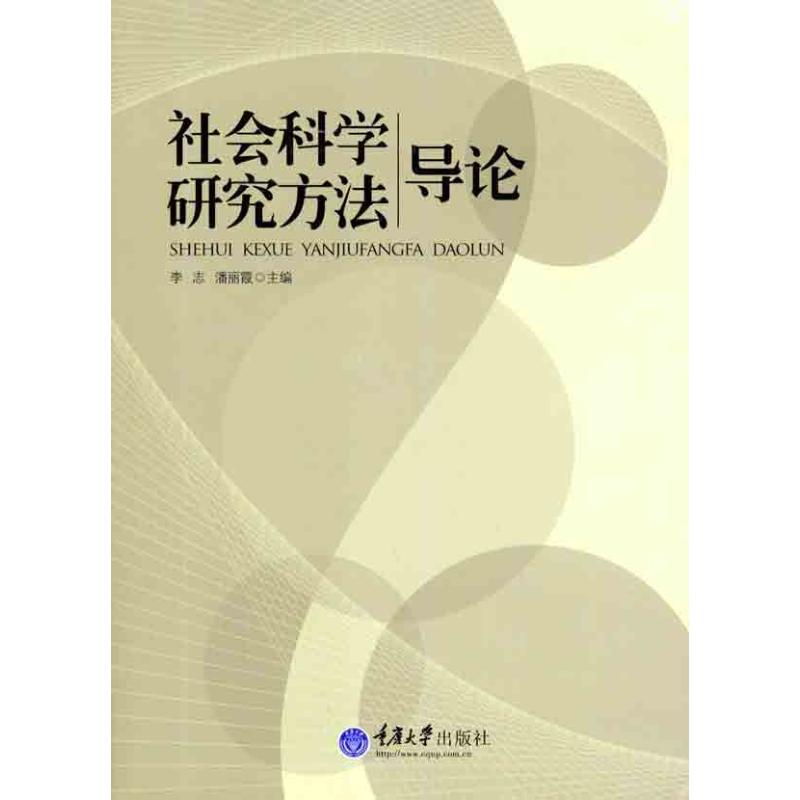 社会科学研究方法导论