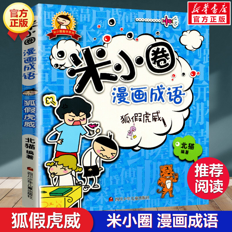 【单本/套装】米小圈漫画成语脑筋急转弯全套18册二辑 三年级四年级五六小学生校园课外阅读故事书爆笑漫画成语故事接龙 米小圈漫画成语-狐假虎威