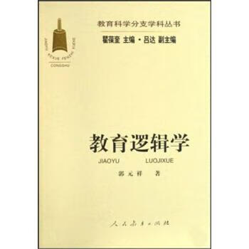 教育科学分支学科丛书:教育逻辑学 郭元祥 著 人民教育出版社