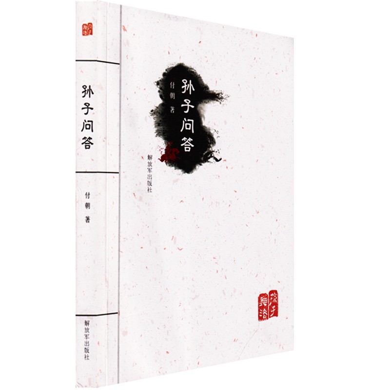 孙子问答