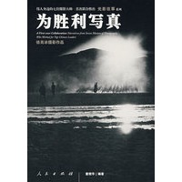 为胜利写真 9787010065045 徐肖冰 摄影,童煜华著 人民出版社