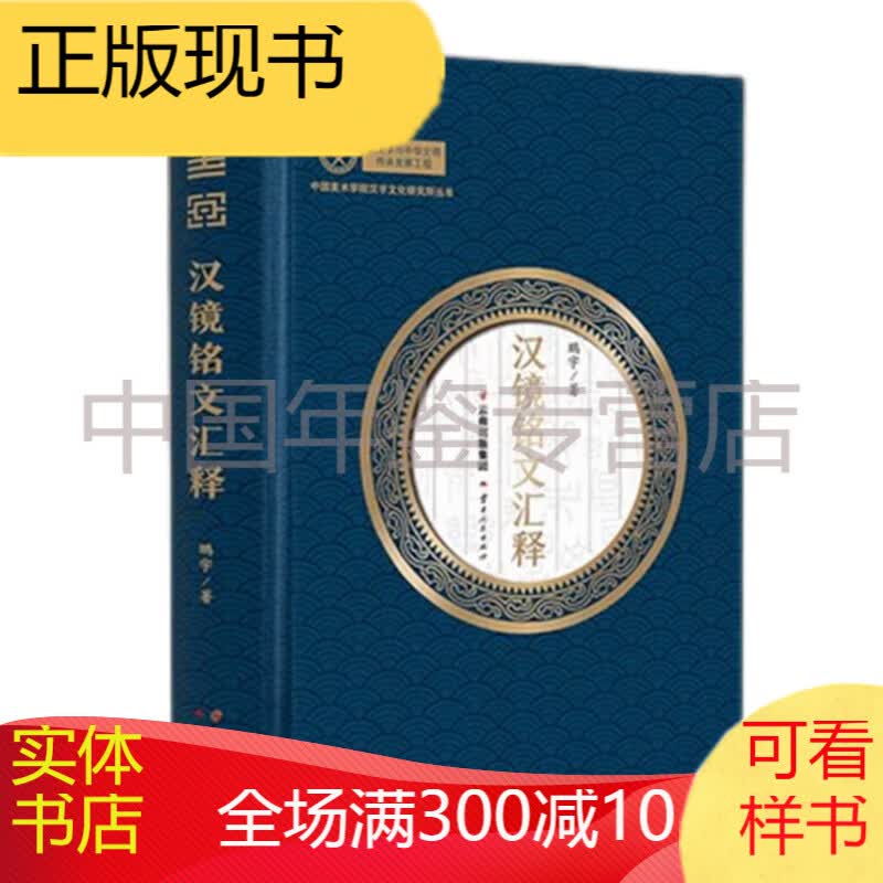 汉镜铭文汇释（16开精装 全一册）