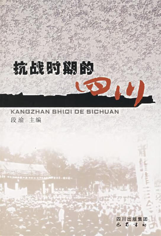 抗战时期的四川【，放心购买】