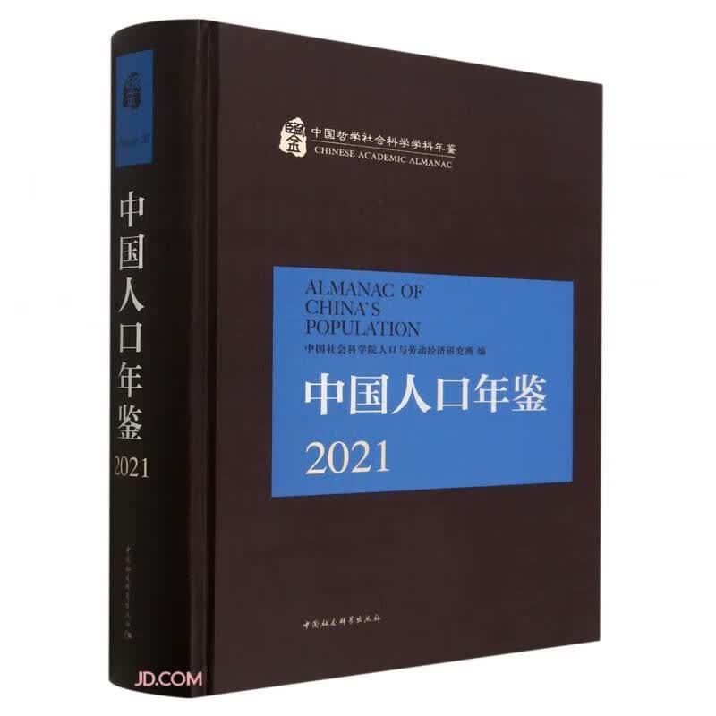 中国人口年鉴.2021