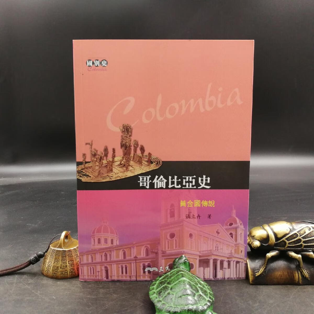 【港台原版】 台湾三民版 张立卉《哥倫比亞史：黃金國傳說》（锁线胶订）