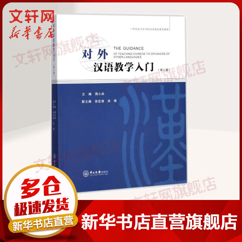 对外汉语教学入门 张世涛,洪炜副主编 大学本科普通高等学校教材专用 综合教育课程专业书籍 考研预备 中山大学出版社